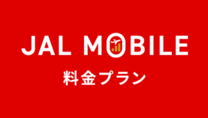 JALモバイルは契約する価値あり？メリット・デメリットを徹底比較！ - クエルノWeb